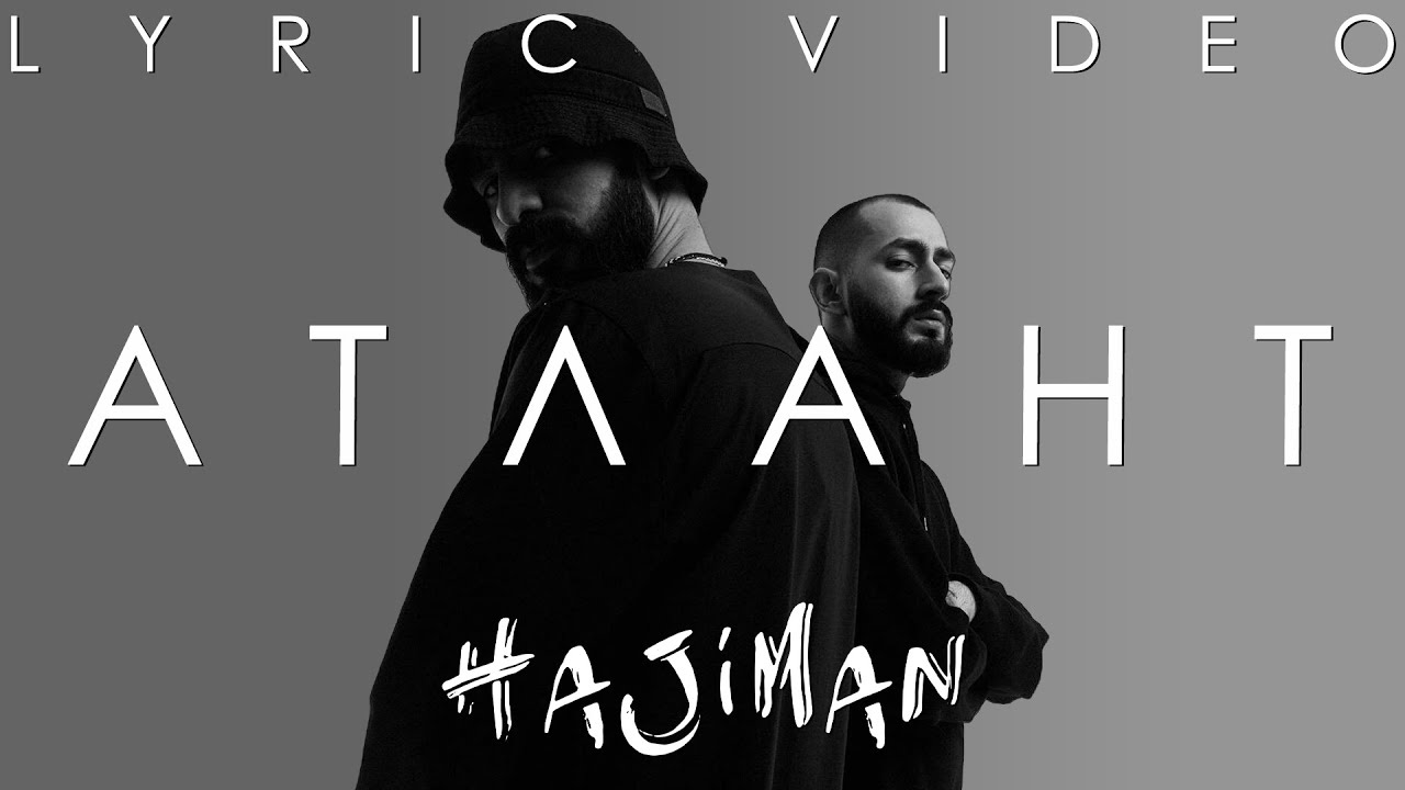 Miyagi & Andy Panda - Атлант (Lyric video) - YouTube