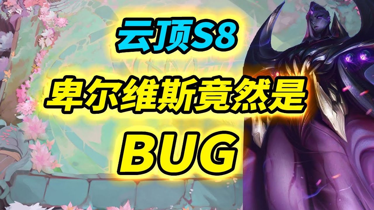 【戰棋S8】貝爾薇斯竟然是BUG，設計師回答國內頂級玩家的問題 |云顶之弈/怪物來襲/TFT SE8[犬狐貍] - YouTube