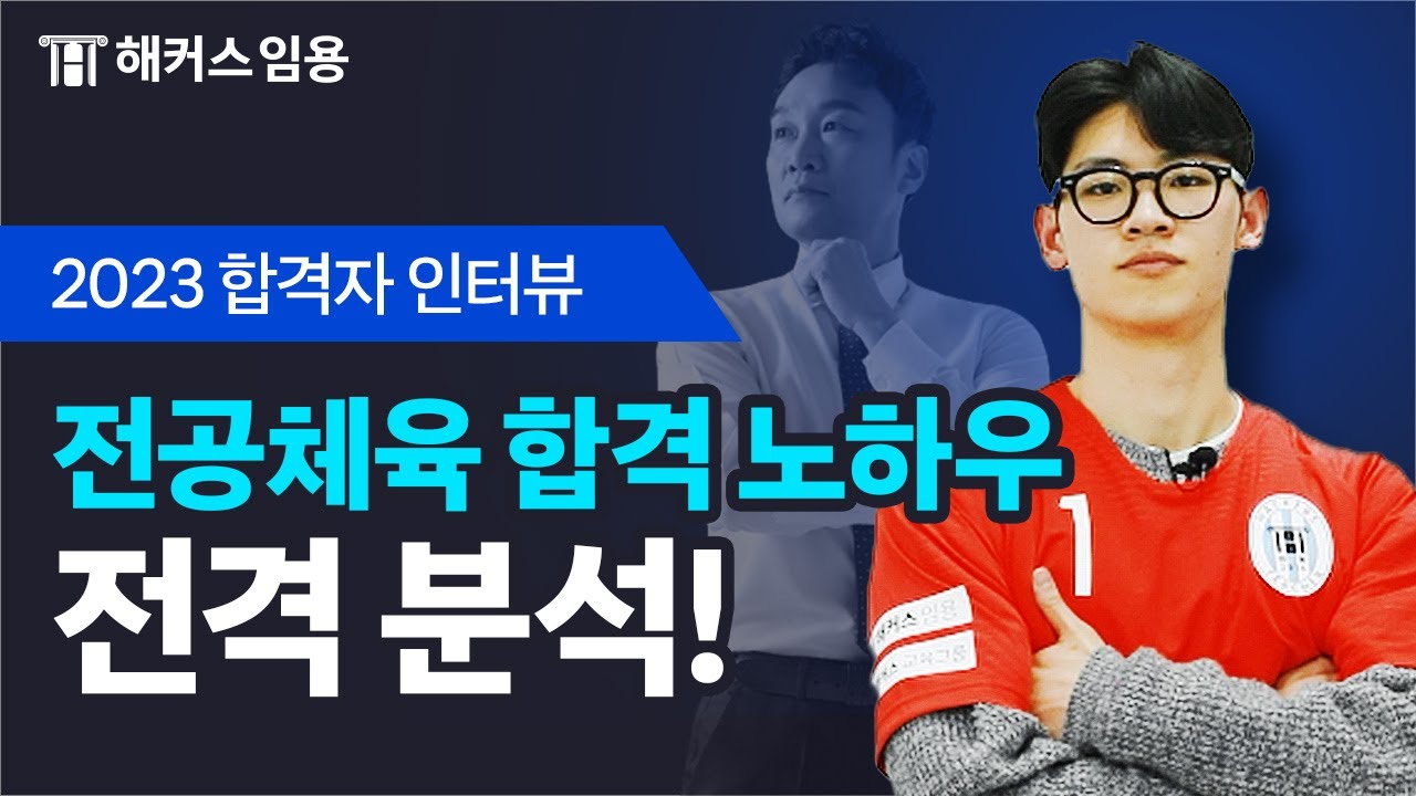 임용고시 체육 2023 최종합격자 인터뷰 L 전공체육 합격 노하우 전격 분석 L 해커스임용 피종희 Youtube