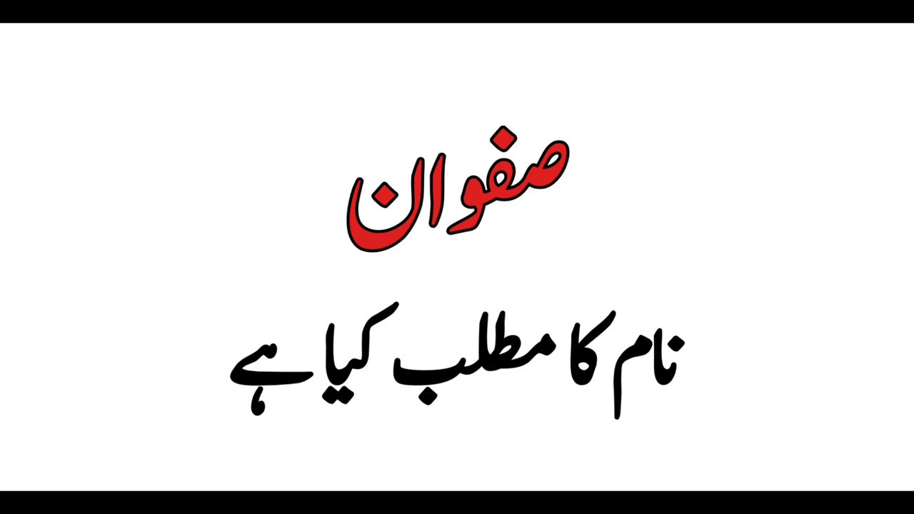 Safwan Name Meaning In Urdu Safwan Naam Ka Kia Matlab Ha YouTube safwan-name-meaning-in-urdu-safwan-naam-ka-kia-matlab-ha-youtube