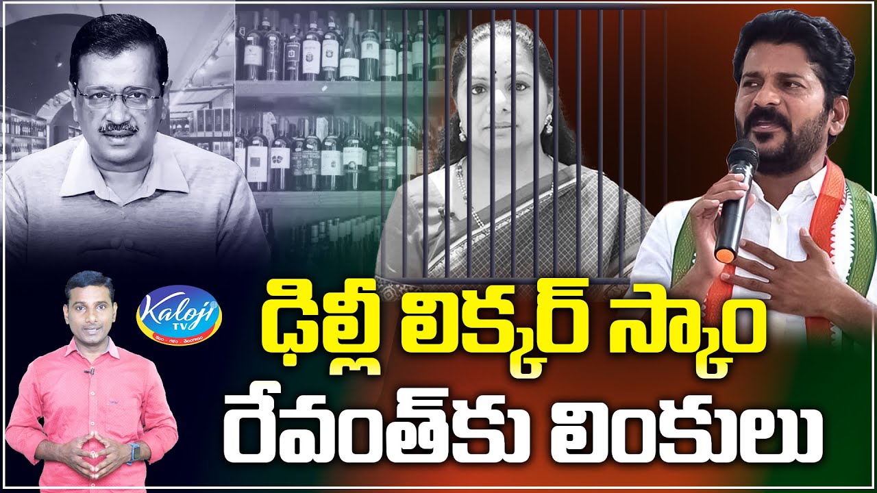 Revanth Reddy Brother in law Srujan Reddy Involved in Delhi Liquor Scam ...