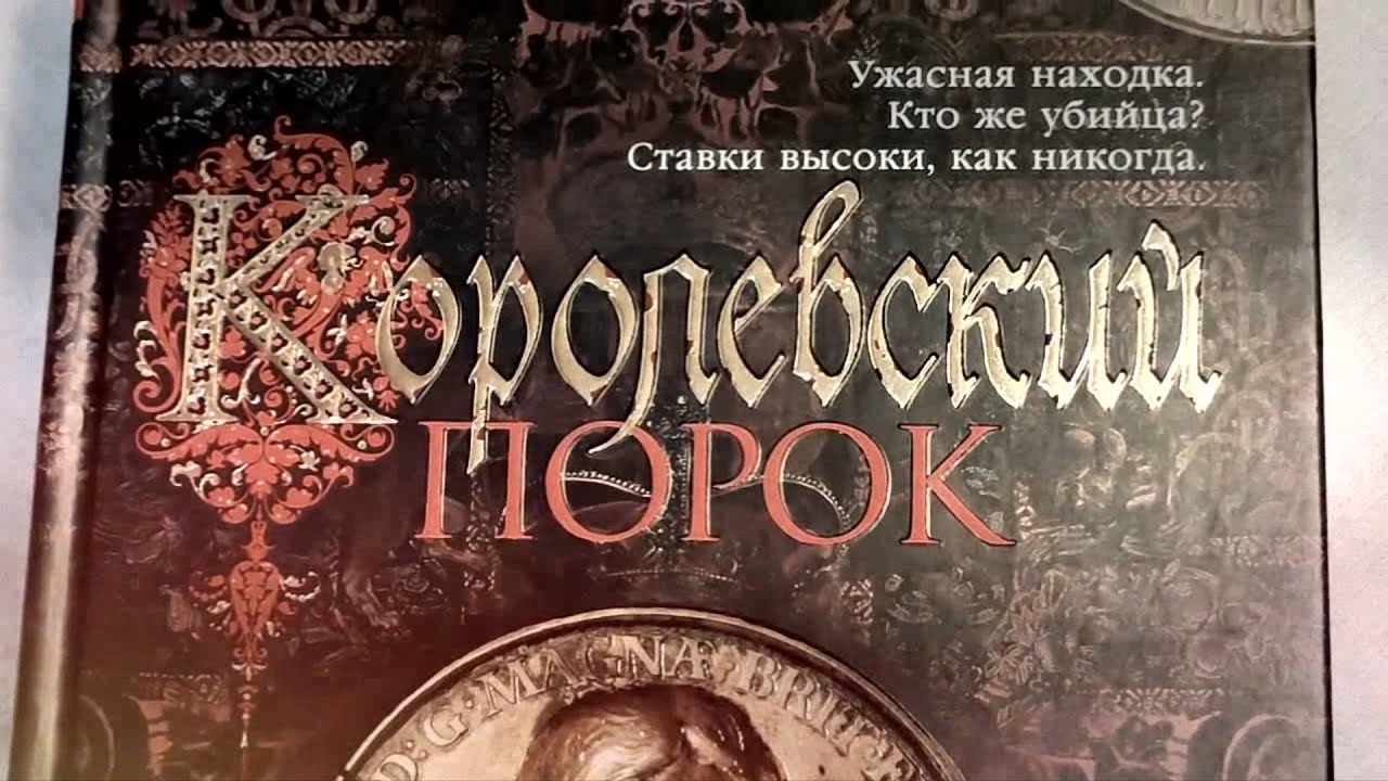 Эндрю Тейлор - "Королевский порок" (Книга 3) - YouTube