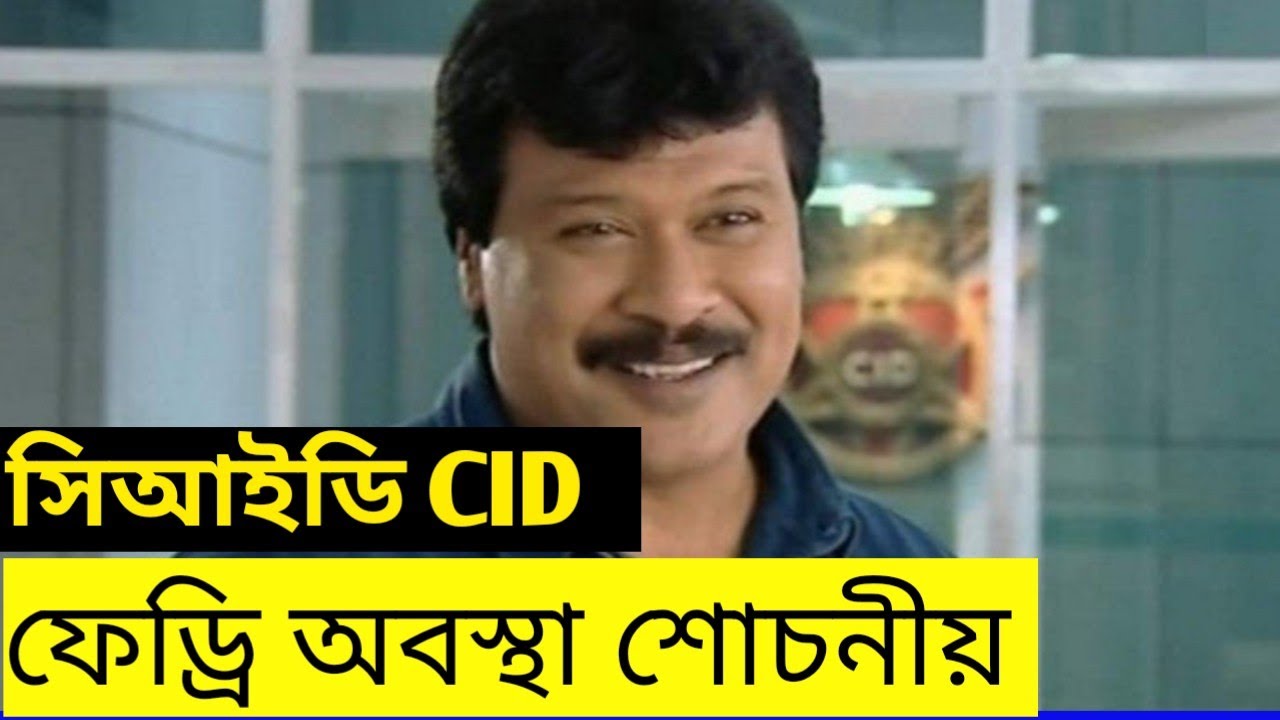 CID Fedri Update News. সিআইডি ফেড্রি অবস্থা শোচনীয়। - YouTube