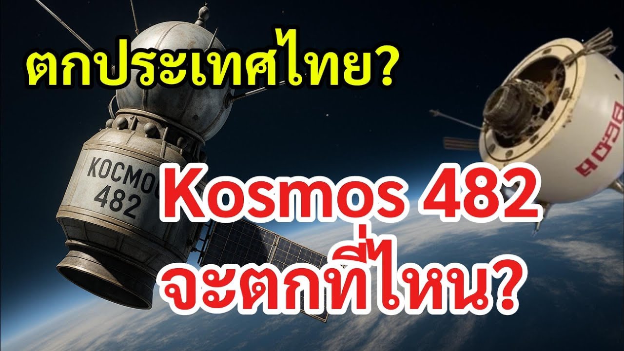 Cosmos 482 จะตกที่ไหน? - YouTube