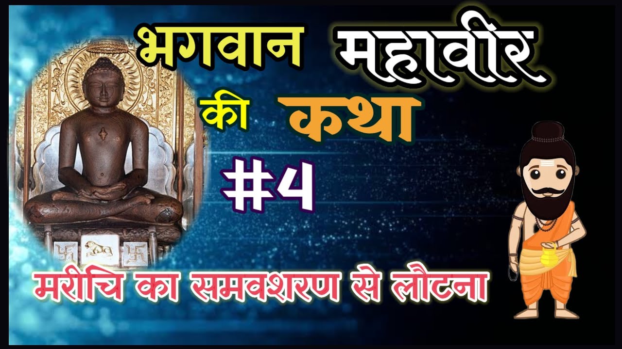 भगवान महावीर की कथा 04 (bhagwan mahaveer ki Katha 04) #mahaveer_story # ...