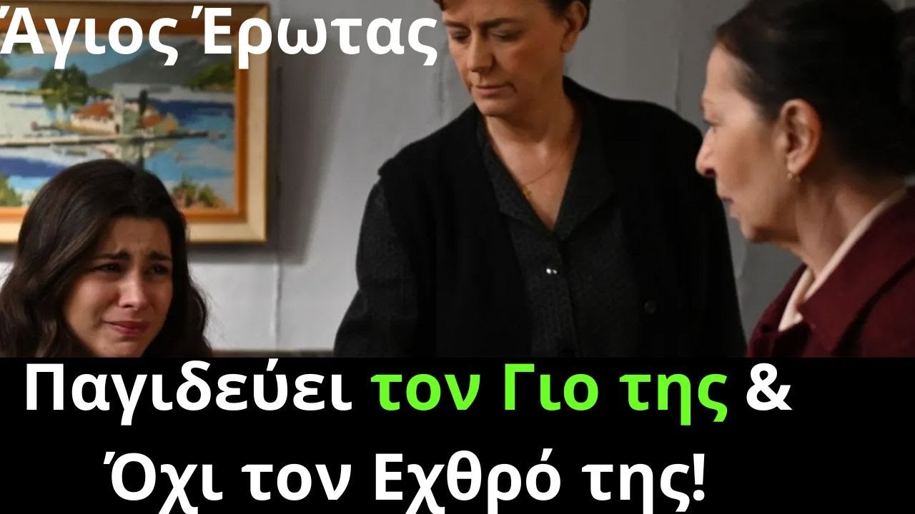 Άγιος Έρωτας Spoiler: Παγιδεύει τον Γιο της & Όχι τον Εχθρό της! - YouTube