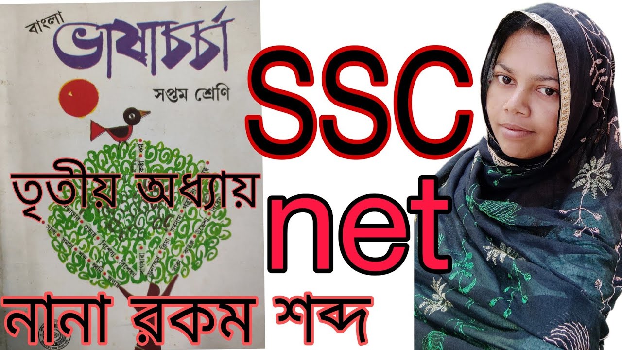 #Nanarokom sobdo।‌। নানা রকম শব্দ।। তৃতীয় অধ্যায়। সপ্তম শ্রেণী - YouTube