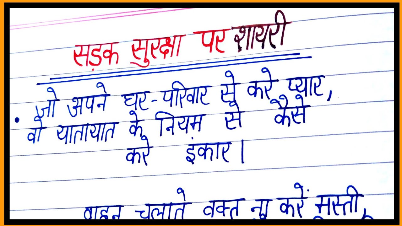 सड़क सुरक्षा पर शानदार शायरी/shayari/road safety par shayari/road ...