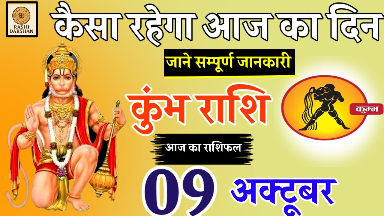 कुंभ राशि 9 अक्टूबर 2025 | Kumbh Rashi 9 October 2025 | Aaj Ka Kumbh ...