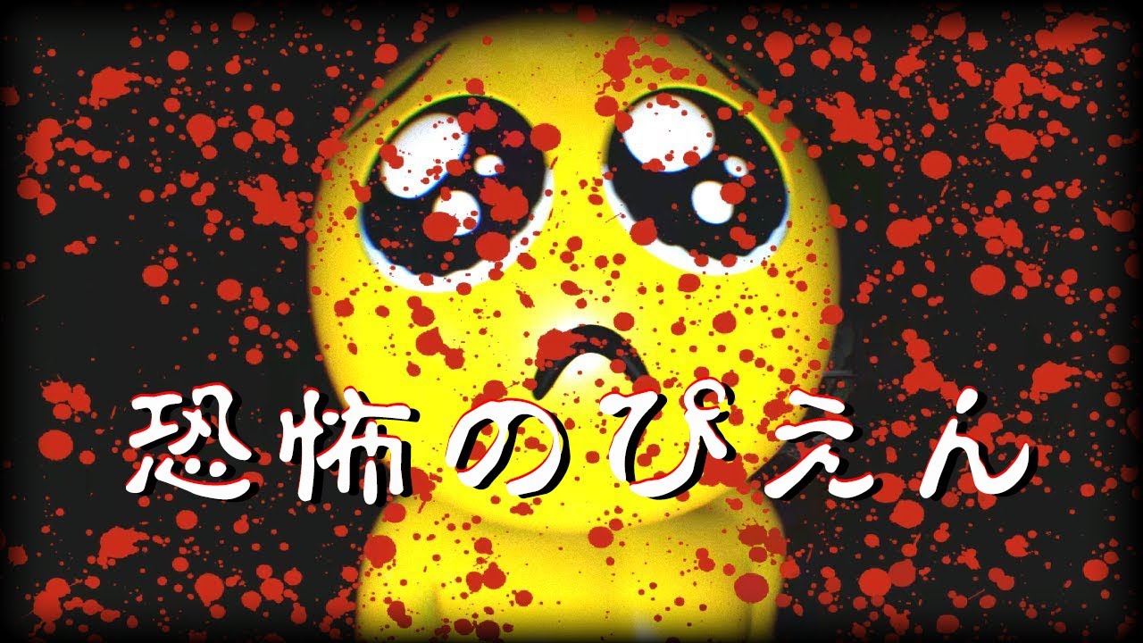 【pien 】恐怖のぴえんで叫びまくり実況【PIEN】 - YouTube