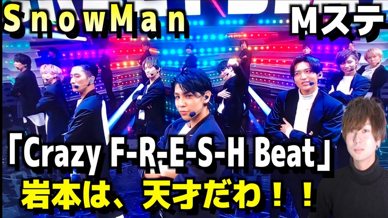 【snow Man】「crazy F R E S H Beat」をmステで披露!めちゃくちゃ話題に!? Youtube
