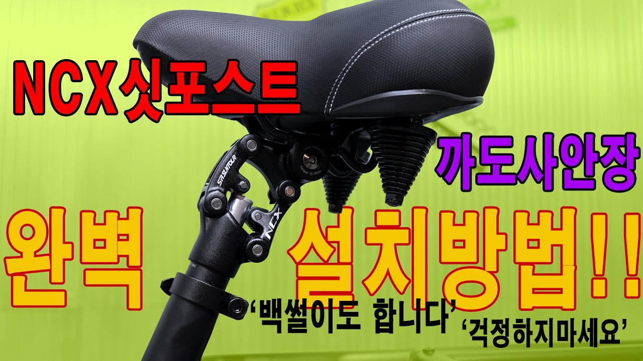 엑스트론 프로 투어 시티 Ncx 싯포스트 서스펜션 장착방법 설치방법 까도사안장 전기자전거 자토바이 Youtube