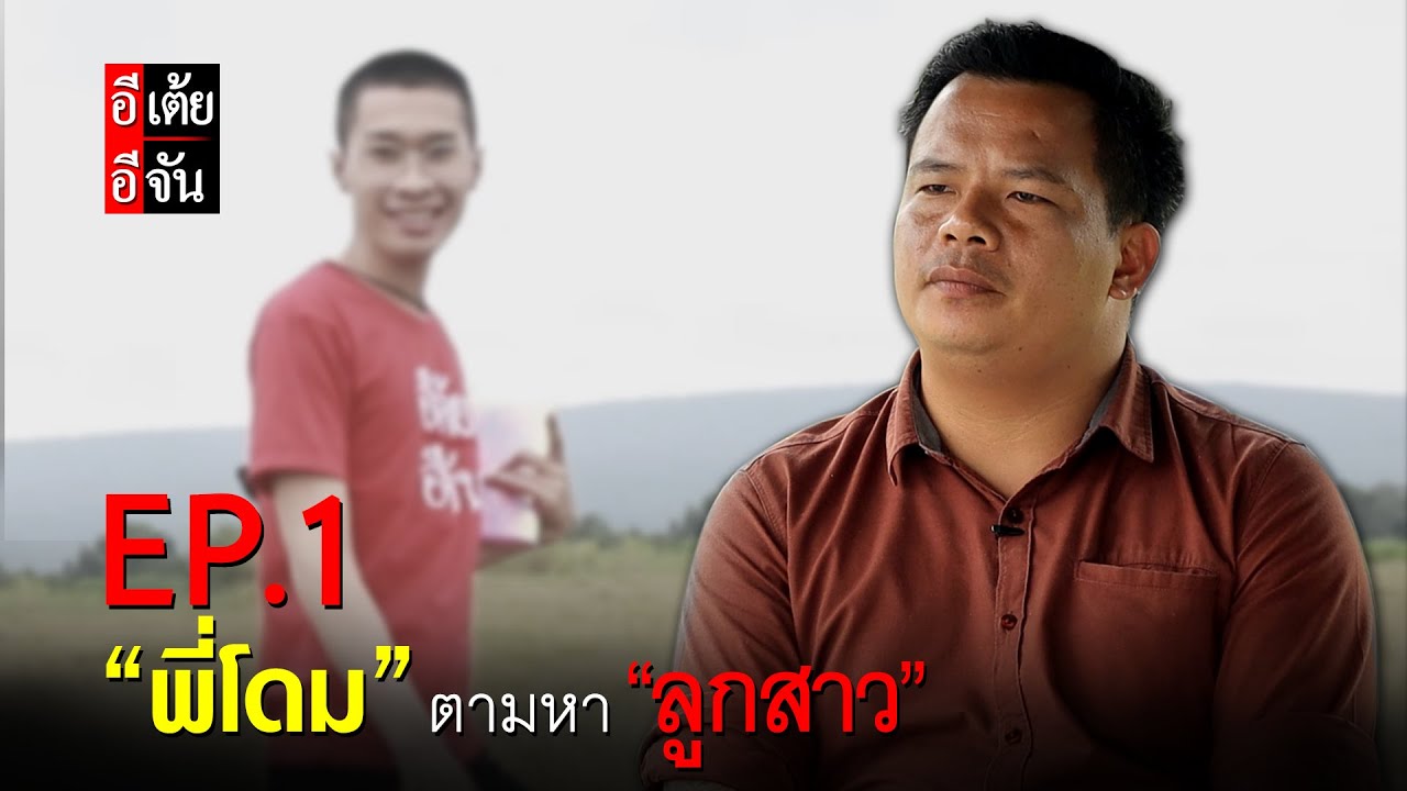 พี่โดมตามหาลูกสาวที่พลัดพราก EP.1 | อีจัน EJAN - YouTube
