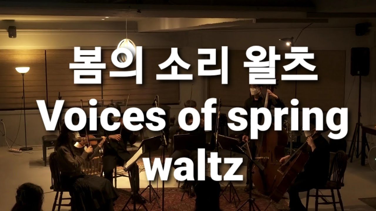 봄의 소리 왈츠 Voices Of Spring Waltz [앙상블 플뢰르.Ensemble Fleur] 현악 5중주 string ...