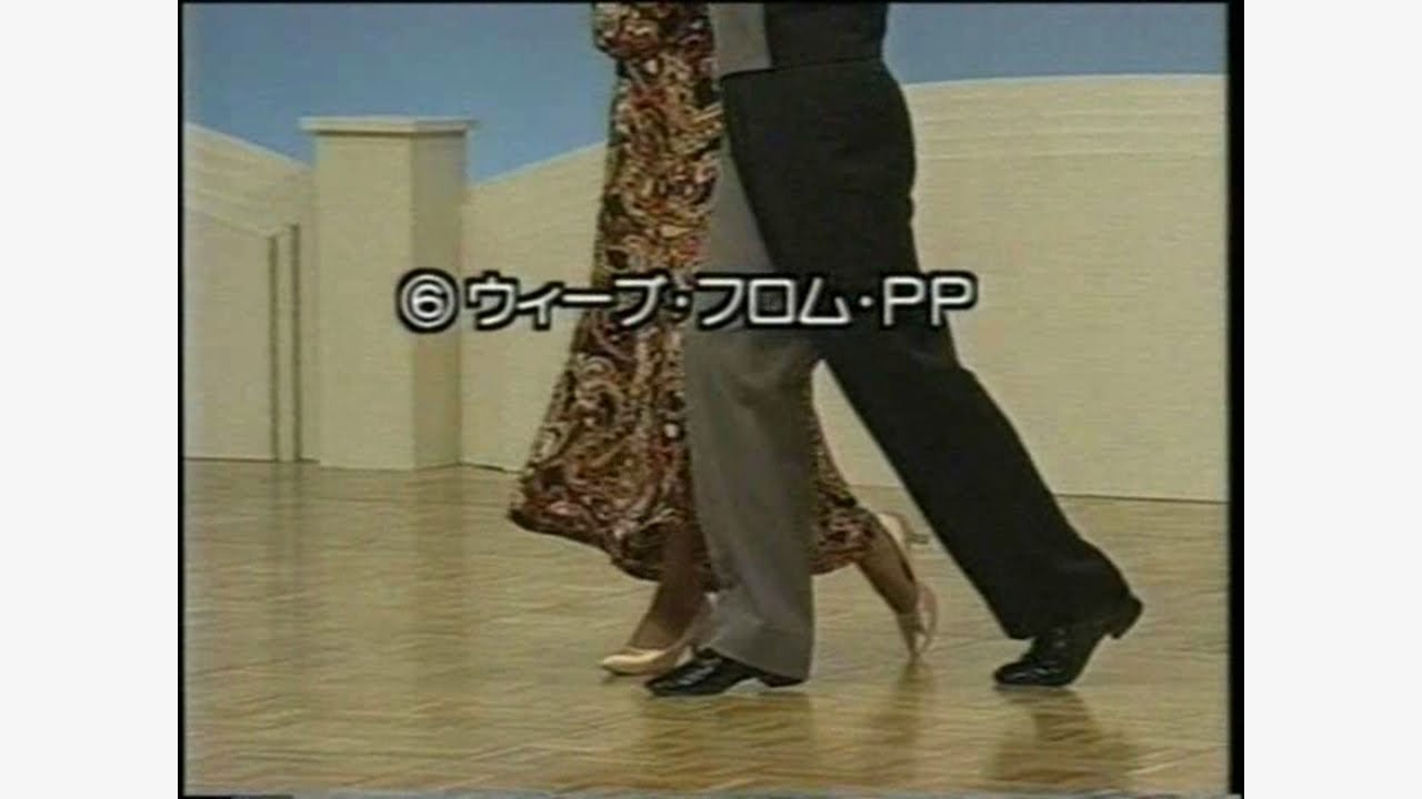 スローフォックストロット「ウィーブ・フロムPP」（Ballroom Dance Figure Slow Foxtrot Weave from ...