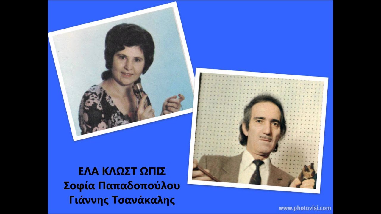 Έλα κλώστ’ οπίς - Σοφία Παπαδόπουλου - Γιάννης Ταανακαλης - YouTube