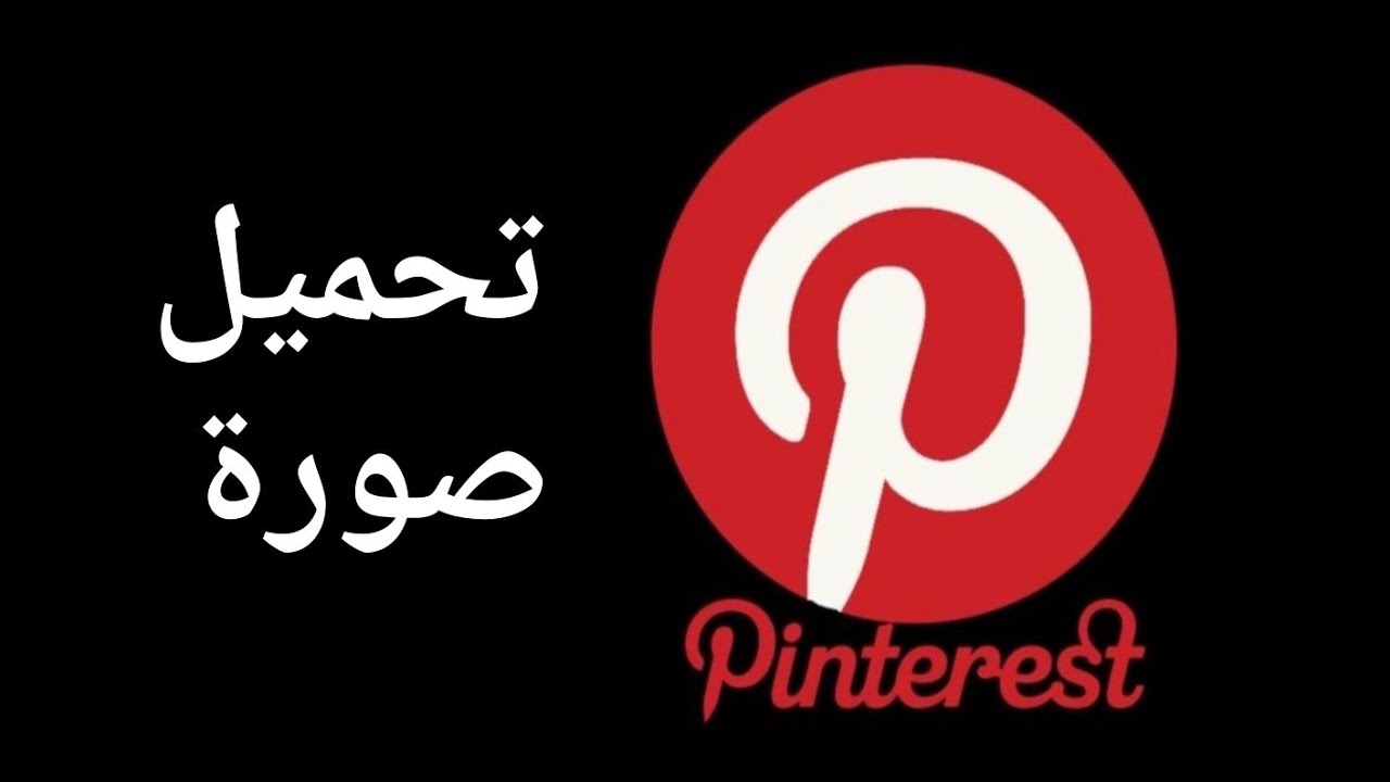 تحميل صورة من برنامج pinterest 🌷وحفظ الصور بجودة عاليه للطباعه🌷 - YouTube
