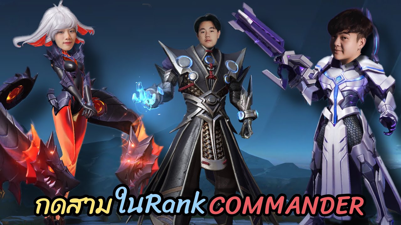 กดสามใน Rank Commander | RoV - YouTube