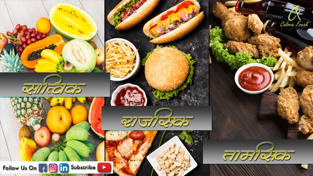Types Of Food Preferences | सात्विक | राजसिक | तामसिक - YouTube