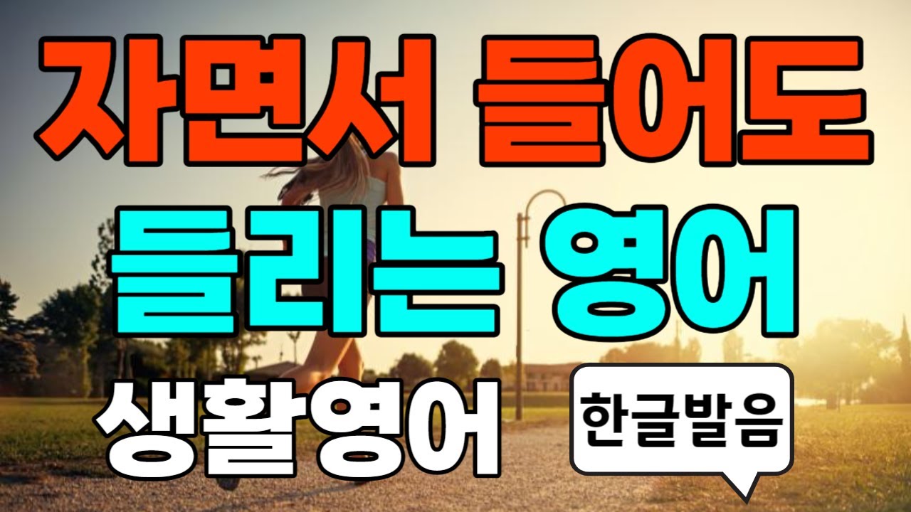 미국인이 매일쓰는 쉽고 짧은 영어 20문장 L 생활회화ㅣ기초생활영어ㅣ기초영어회화ㅣ왕초보영어ㅣ출근길 퇴근길ㅣ영어반복듣기ㅣ영어회화ㅣ