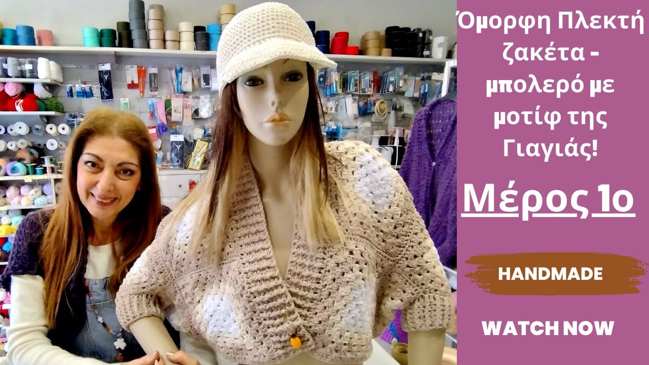 Όμορφη πλεκτή ζακέτα - μπολερό με Μοτίφ της Γιαγιάς! (Μέρος 1ο) - YouTube
