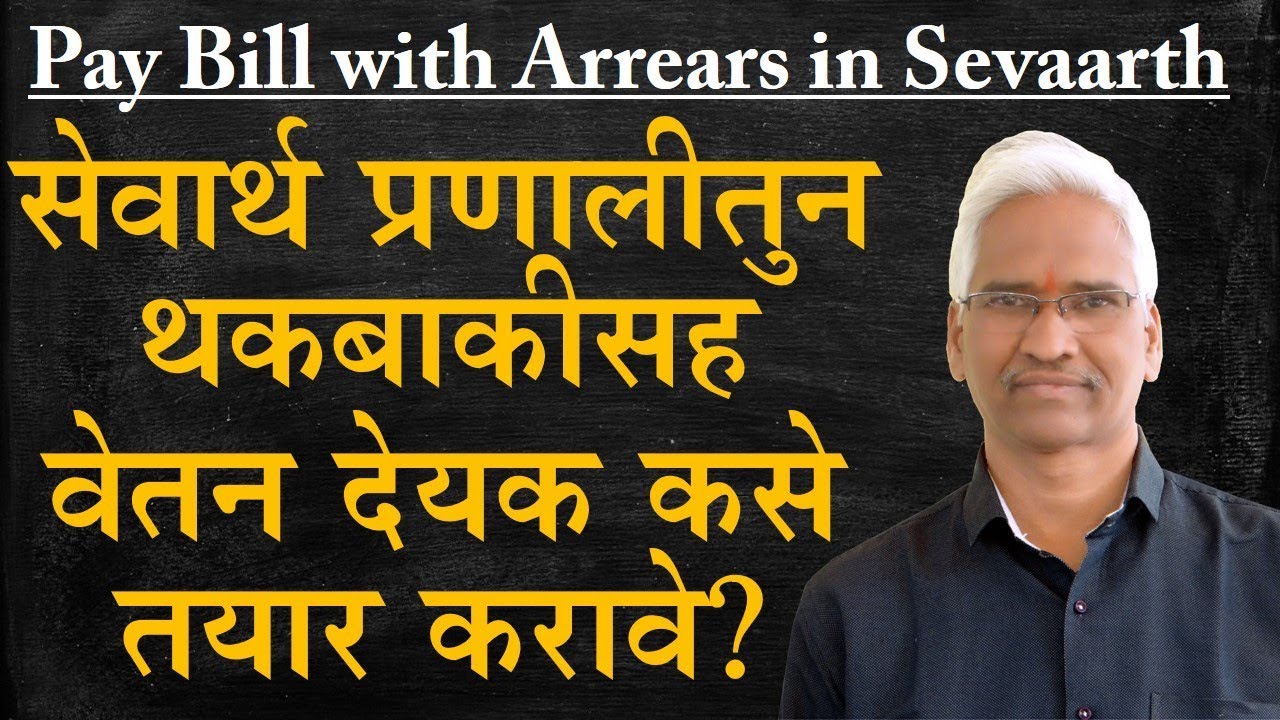 #Sevaarth #Paybill #Arrears - YouTube