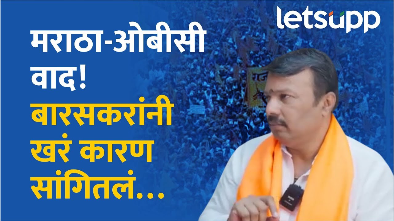 Ajay Maharaj Baraskar | मराठा-ओबीसी वादावर अजय महाराज बारसकर काय ...