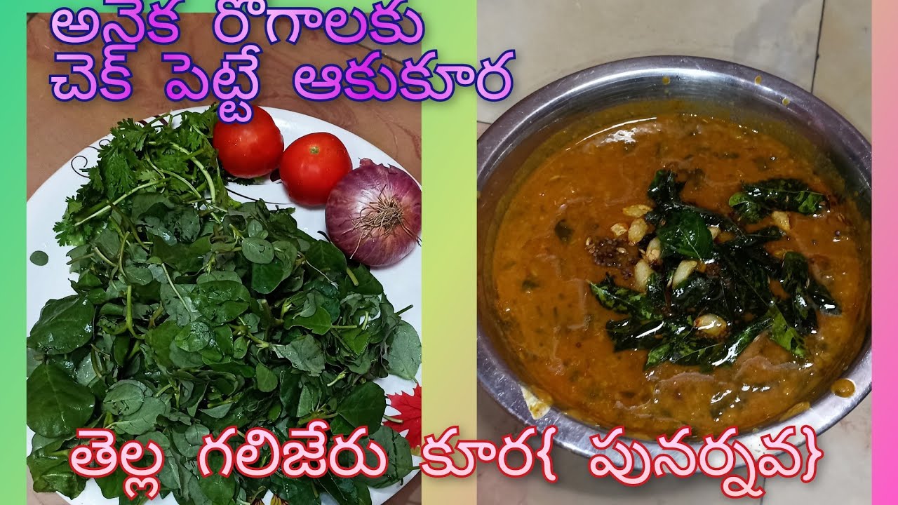 అనేక రోగాలకు చేక్ పెట్టే ఆకుకూర|how to make tella galijeru kura in ...