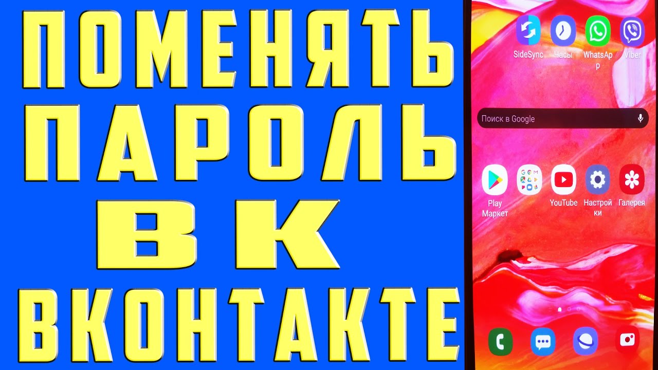 Как Поменять Пароль в ВК в 2022 Изменить и Сменить Пароль в ВК