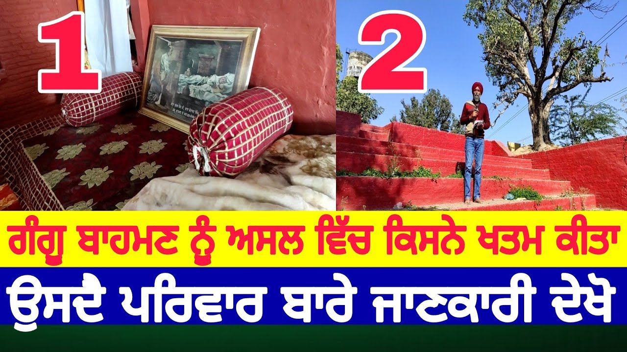 ਗੰਗੂ ਬਾਹਮਣ ਨੂੰ ਅਸਲੀਅਤ ਵਿੱਚ ਕਿਸਨੇ ਖਤਮ ਕੀਤਾ ਸੀ ਉਸਦੈ ਪਰਿਵਾਰ ਬਾਰੇ ਜਾਣਕਾਰੀ ...