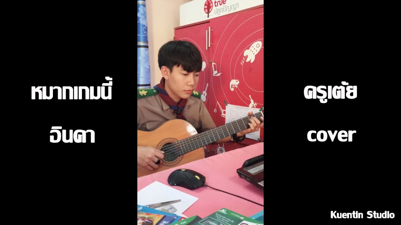 หมากเกมนี้ - อินคา [Cover] TOEY Apiwat (ครูเต้ย) - YouTube
