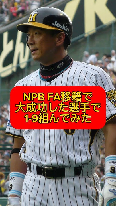 NPB fa移籍で大成功した選手で1-9組んでみた #広島カープ #大谷翔平 #読売ジャイアンツ #阪神タイガース#横浜denaベイスターズ #中日ドラゴンズ#オリックスバファローズ#千葉 ...