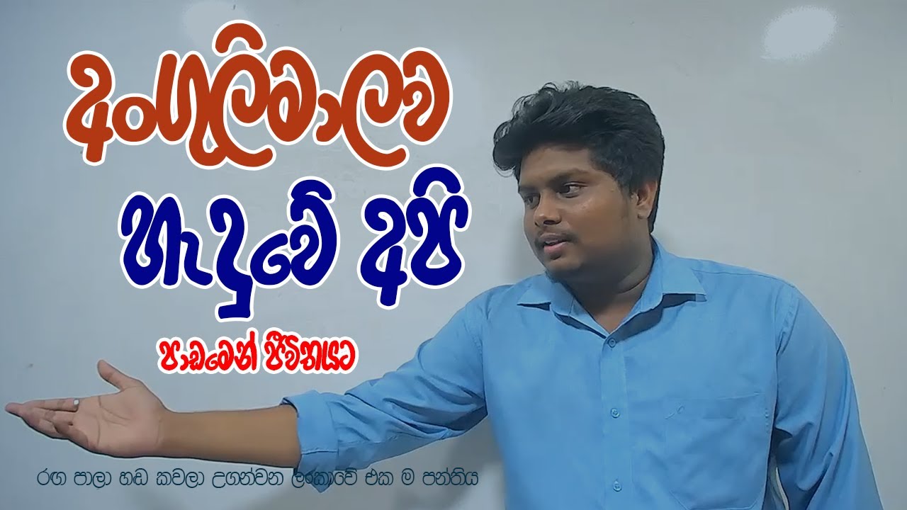 අංගිලිමාලව හැදුවේ අපි - Dimuthu Pitigala - O/L Sinhala - YouTube