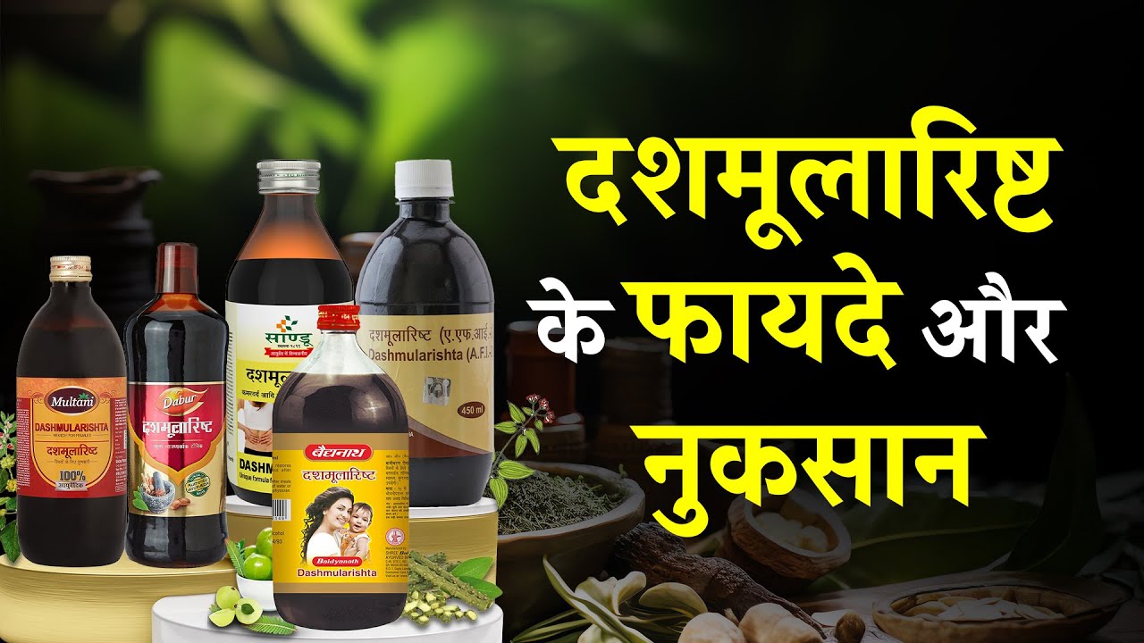 Dashmularishta Benefits In Hindi - दशमूलारिष्ट के फायदे और नुकसान - YouTube