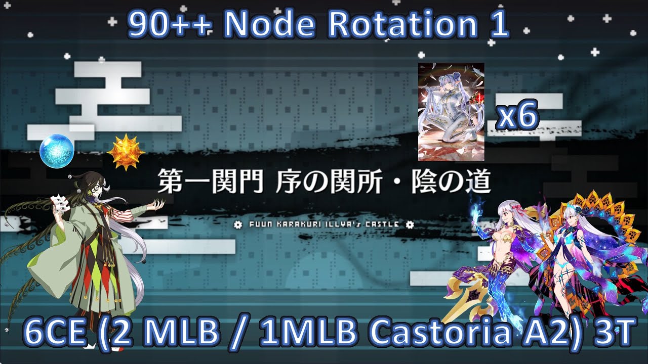 【FGO】 Double Kama 6CE 2 MLB 3T 90++ Rotation 1 Illya Castle 「序の関所・陰の道」 礼装 双カーマで6積み3T編成 風雲イリヤ城 ...
