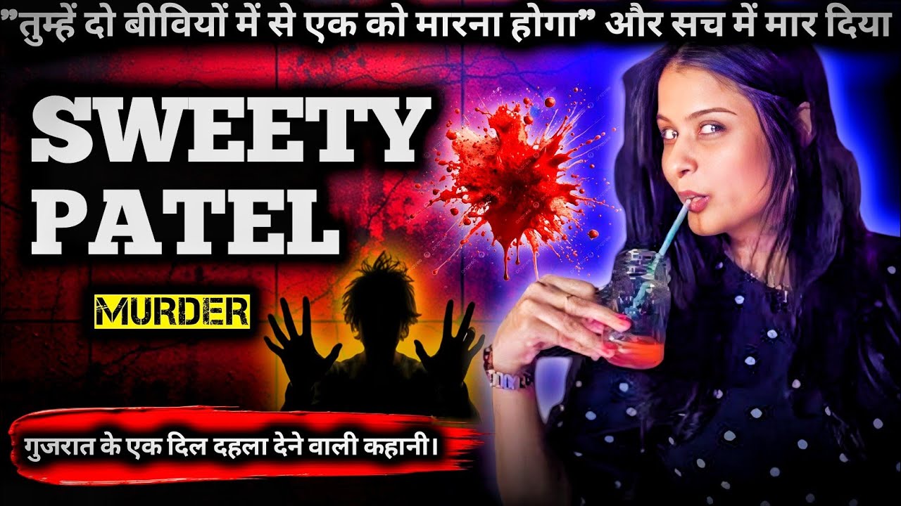 Sweety Patel Murder Case: तुम्हें दो बीवियों में से एक को मारना होगा ...