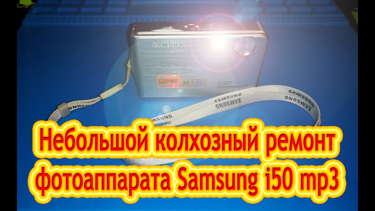 Небольшой ремонт фотоаппарата Samsung Digimax i50 mp3 - YouTube