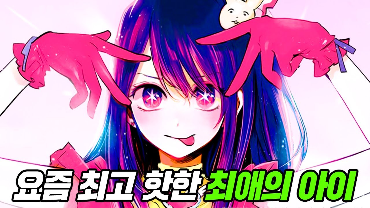 요즘 유행하는 최애의 아이 1분만 알려드림 Youtube