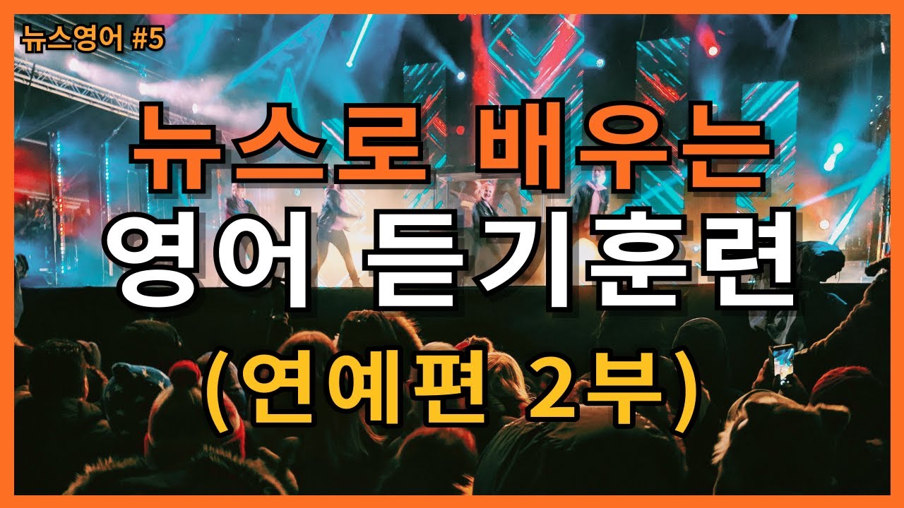뉴스로 배우는 영어 듣기훈련 연예편 2부 뉴스영어문장 100문장 말하기 50편 중급영어 영어반복듣기 한글발음포함