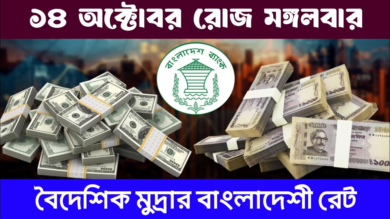 বৈদেশিক মুদ্রার আজকের বাংলাদেশী রেট (১৪/১০/২৫) Today's currency rate in ...
