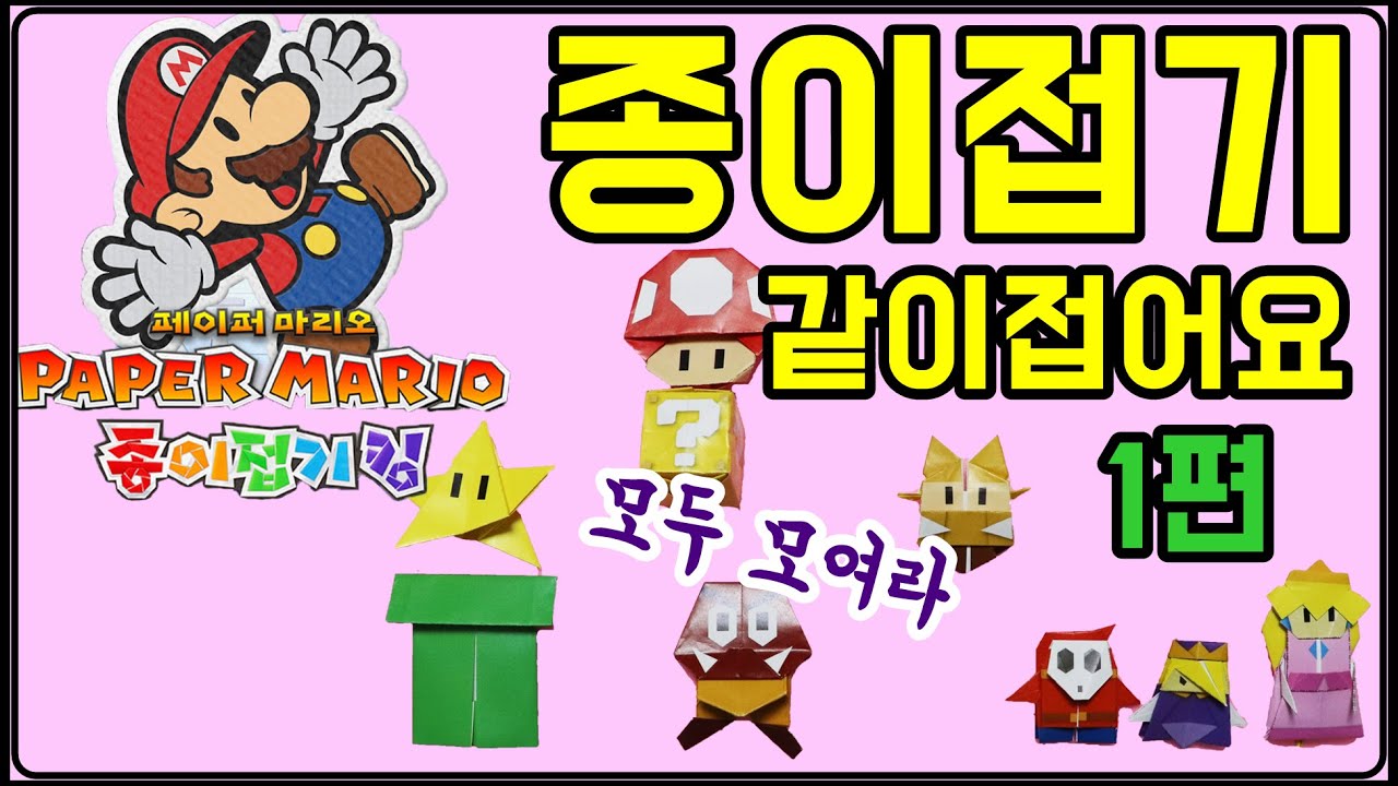 닌텐도 페이퍼마리오 종이접기킹 종이접기세트 같이 만들어봐요 1편 설명서 이해가 힘들었으면 주목 슈퍼마리오 종이접기 Paper Mario