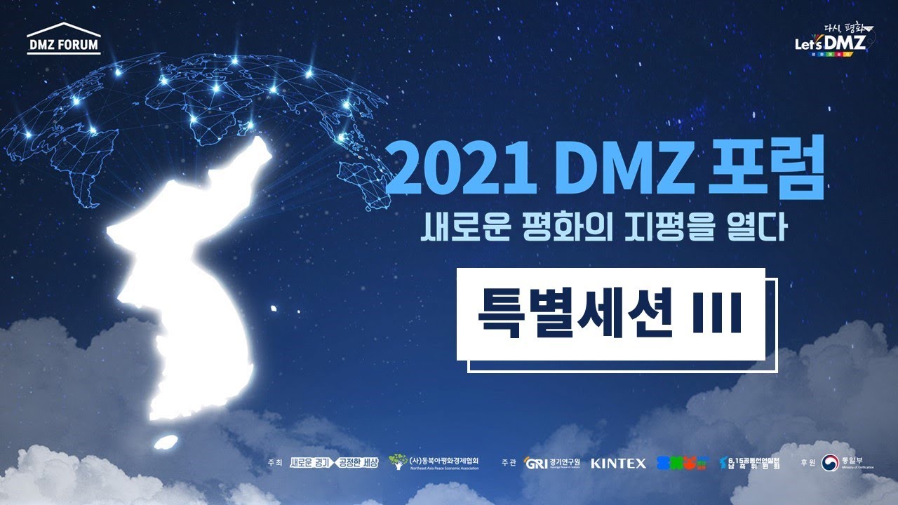 2021 DMZ 포럼 ｜ 특별세션Ⅲ - YouTube