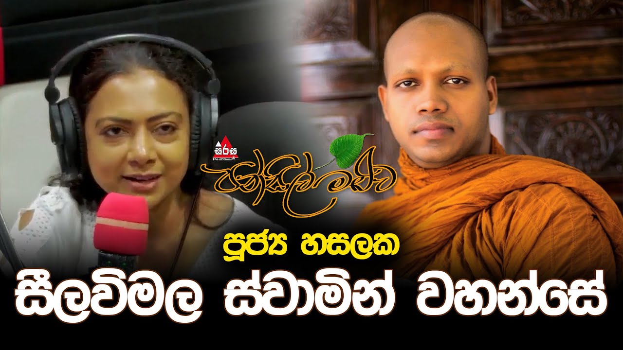 Pansil Maluwa | පන්සිල් මළුව | පුජ්‍ය හසලක සීලවිමල ස්වාමින් වහන්සේ # ...
