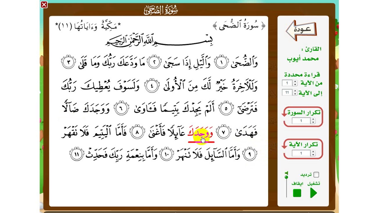 سورة الضحي كاملة الصف الاول الابتدائي