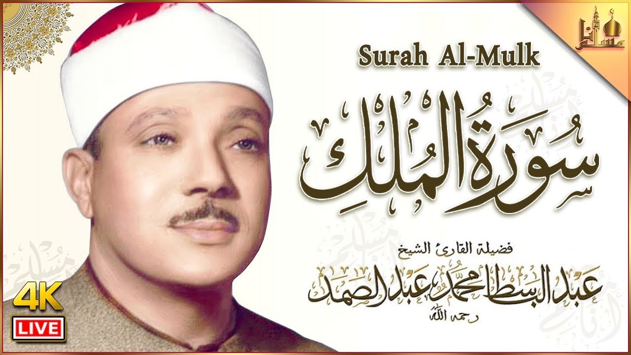 تلاوة قبل النوم | سورة الملك الشيخ عبد الباسط عبد الصمد surah al mulk abdul basit abdus samad ...