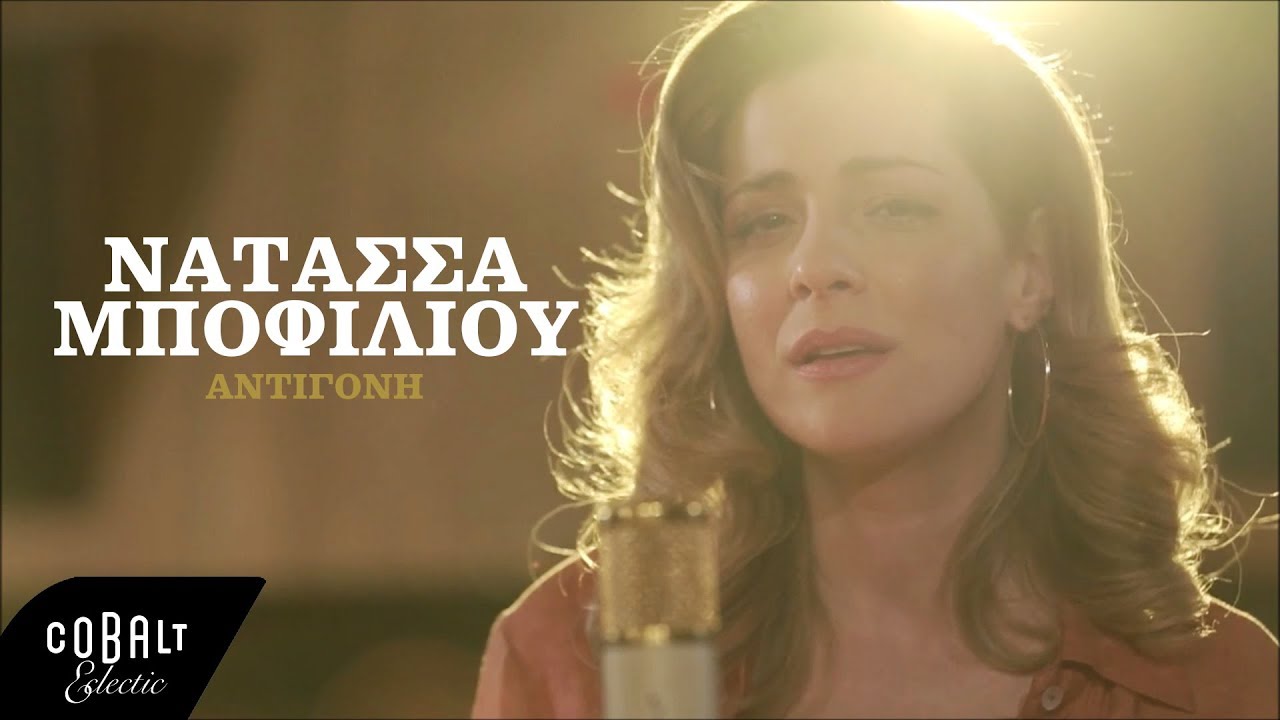 Νατάσσα Μποφίλιου - Αντιγόνη | Official Video Clip - YouTube