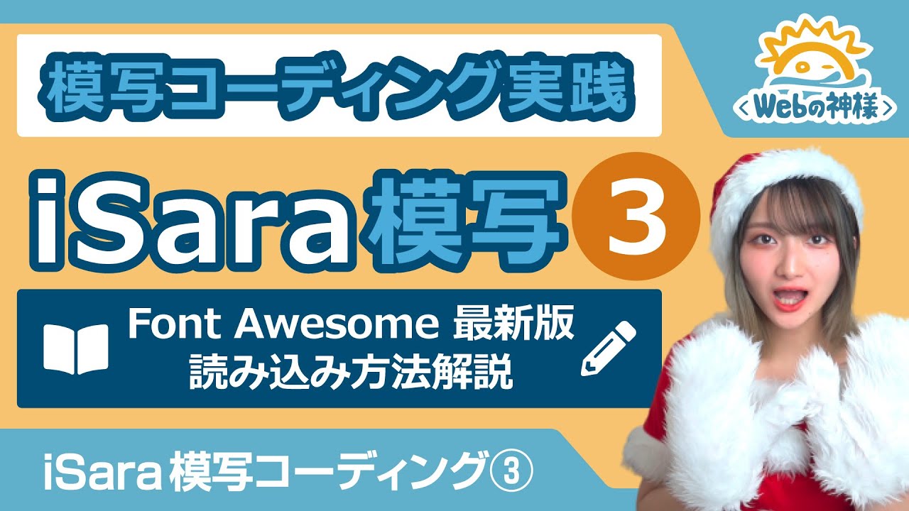 【超入門】「iSara」模写コーディングをやってみた③ Font Awesome読み込み方法 ソースコード配布【HTML・CSS コーディング ...