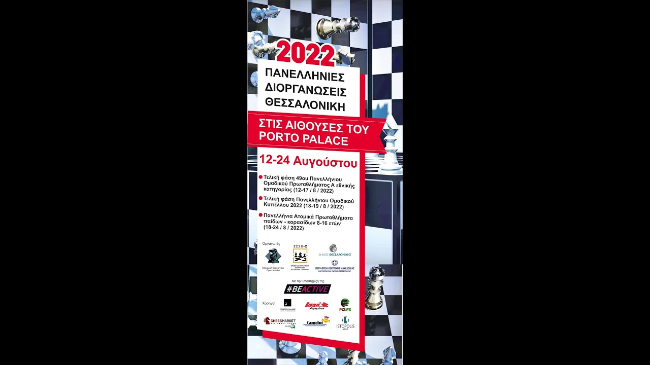 9ος Γύρος Πανελληνίων Νεανικών Πρωταθλημάτων 2022 - YouTube
