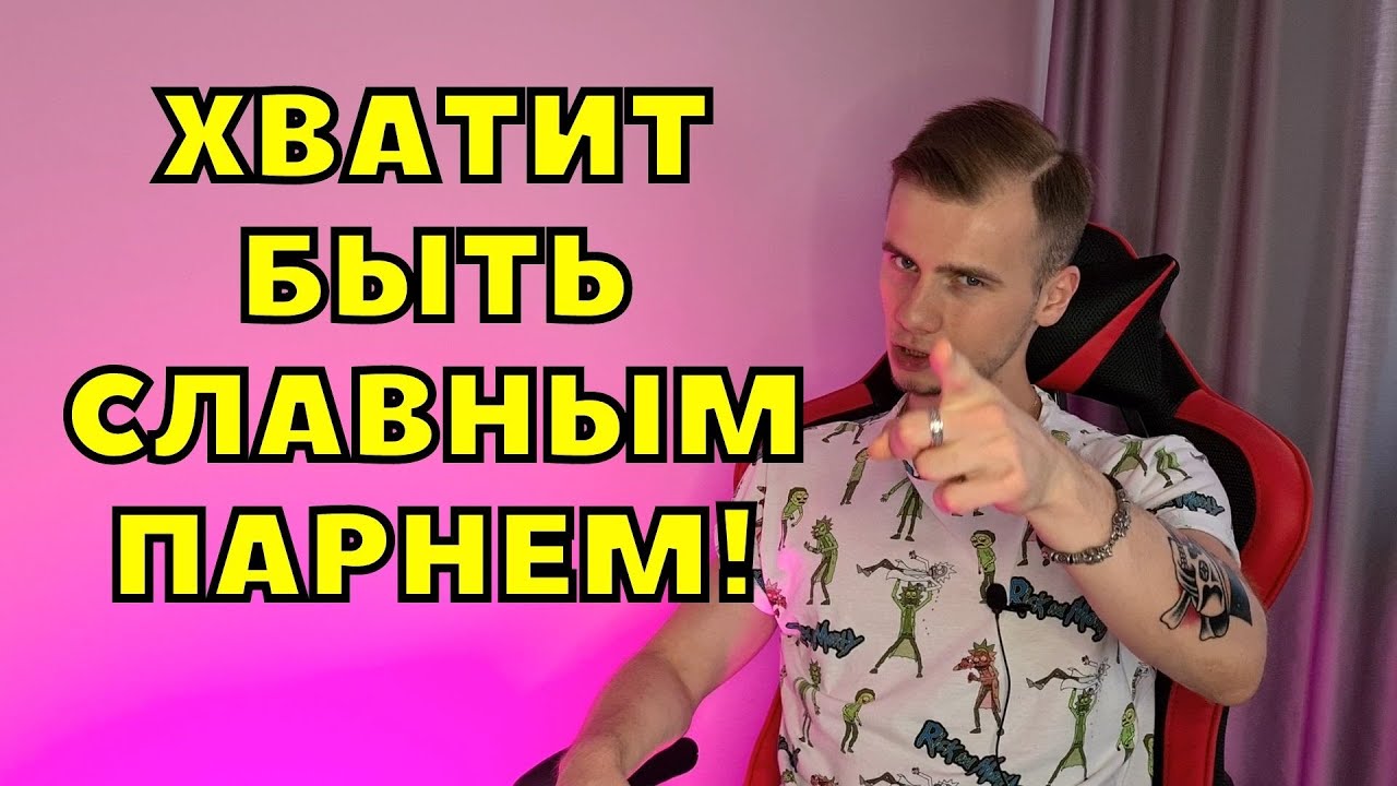 ХВАТИТ БЫТЬ СЛАВНЫМ ПАРНЕМ УДОБНЫЕ ЛЮДИ Youtube