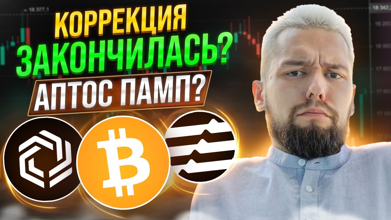 СТОИТ ЛИ ЛОНГОВАТЬ СЕЙЧАС? ЧТО ДЕЛАТЬ С APTOS? ОБЗОР BTC, APT, IMX ...
